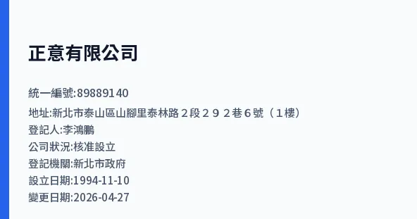 正意有限公司的照片-統編 89889140(新北市) 公司登記資料與營業項目詳細圖表