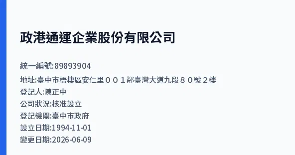 政港通運企業股份有限公司的照片-統編 89893904(臺中市) 公司登記資料與營業項目詳細圖表