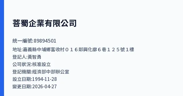 菩蜀企業有限公司的照片-統編 89894501(嘉義縣) 公司登記資料與營業項目詳細圖表