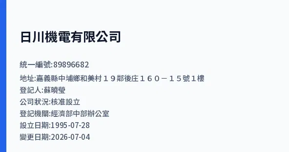 日川機電有限公司的照片-統編 89896682(嘉義縣) 公司登記資料與營業項目詳細圖表