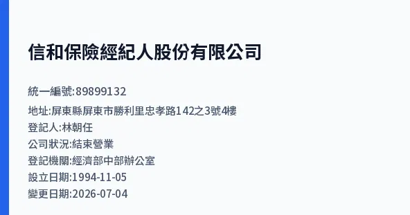 信和保險經紀人股份有限公司的照片-統編 89899132(屏東縣) 公司登記資料與營業項目詳細圖表