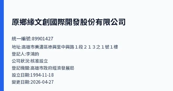 原鄉緣文創國際開發股份有限公司的照片-統編 89901427(高雄市) 公司登記資料與營業項目詳細圖表