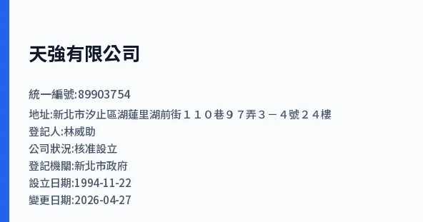 天強有限公司的照片-統編 89903754(新北市) 公司登記資料與營業項目詳細圖表