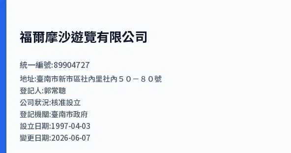 福爾摩沙遊覽有限公司的照片-統編 89904727(臺南市) 公司登記資料與營業項目詳細圖表
