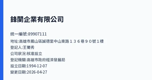 鋒閺企業有限公司的照片-統編 89907111(高雄市) 公司登記資料與營業項目詳細圖表