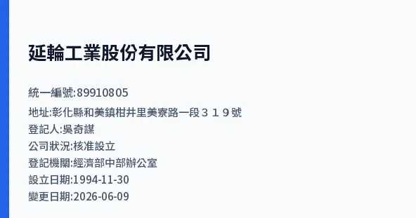 延輪工業股份有限公司的照片-統編 89910805(彰化縣) 公司登記資料與營業項目詳細圖表