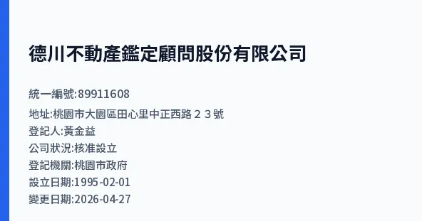 德川不動產鑑定顧問股份有限公司的照片-統編 89911608(桃園市) 公司登記資料與營業項目詳細圖表