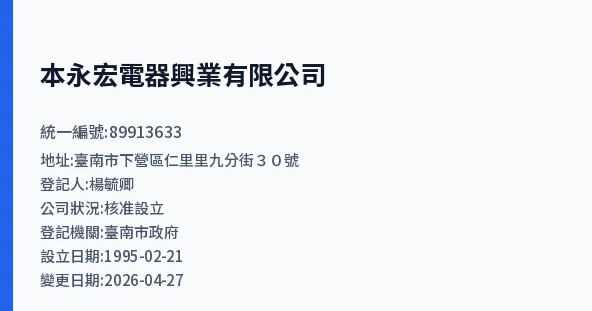 本永宏電器興業有限公司的照片-統編 89913633(臺南市) 公司登記資料與營業項目詳細圖表