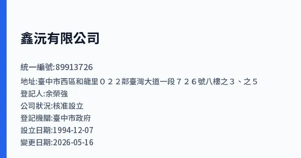 鑫沅有限公司的照片-統編 89913726(臺中市) 公司登記資料與營業項目詳細圖表