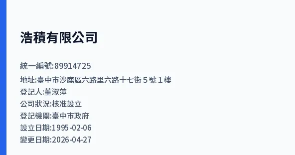 浩積有限公司的照片-統編 89914725(臺中市) 公司登記資料與營業項目詳細圖表