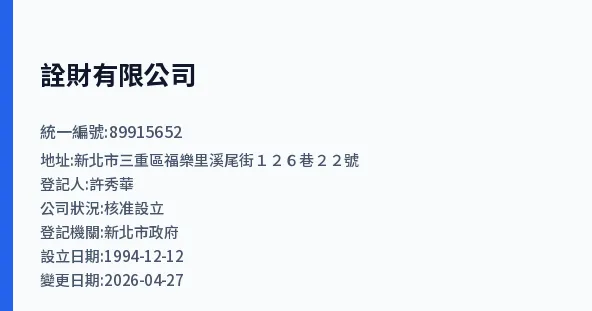 詮財有限公司的照片-統編 89915652(新北市) 公司登記資料與營業項目詳細圖表
