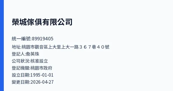 榮城傢俱有限公司的照片-統編 89919405(桃園市) 公司登記資料與營業項目詳細圖表