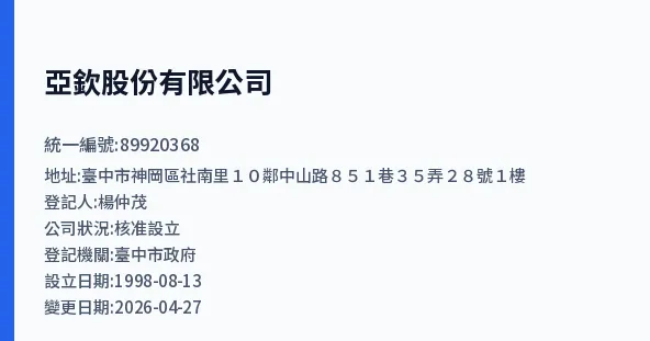 亞欽股份有限公司的照片-統編 89920368(臺中市) 公司登記資料與營業項目詳細圖表