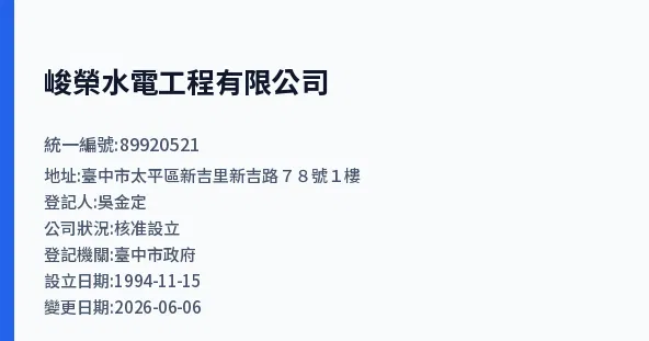 峻榮水電工程有限公司的照片-統編 89920521(臺中市) 公司登記資料與營業項目詳細圖表