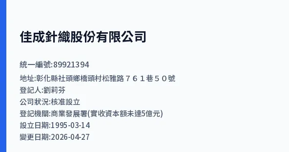 佳成針織股份有限公司的照片-統編 89921394(彰化縣) 公司登記資料與營業項目詳細圖表