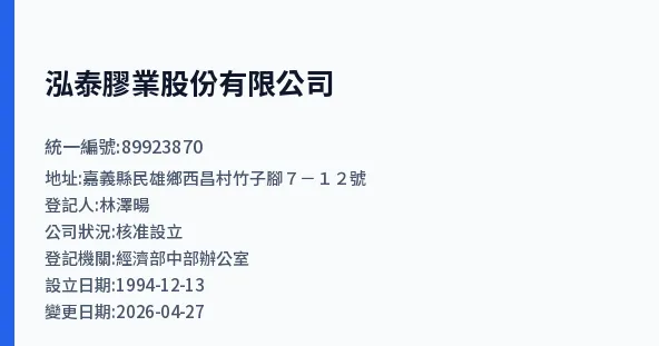 泓泰膠業股份有限公司的照片-統編 89923870(嘉義縣) 公司登記資料與營業項目詳細圖表