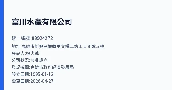 富川水產有限公司的照片-統編 89924272(高雄市) 公司登記資料與營業項目詳細圖表