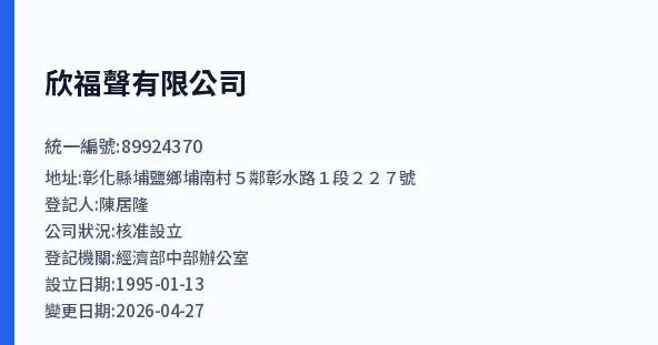 欣福聲有限公司的照片-統編 89924370(彰化縣) 公司登記資料與營業項目詳細圖表