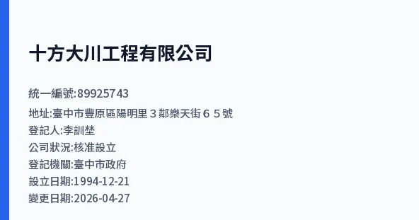 十方大川工程有限公司的照片-統編 89925743(臺中市) 公司登記資料與營業項目詳細圖表