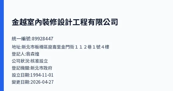 金越室內裝修設計工程有限公司的照片-統編 89928447(新北市) 公司登記資料與營業項目詳細圖表