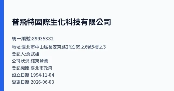 普飛特國際生化科技有限公司的照片-統編 89935382(臺北市) 公司登記資料與營業項目詳細圖表