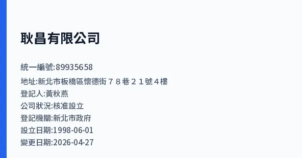 耿昌有限公司的照片-統編 89935658(新北市) 公司登記資料與營業項目詳細圖表