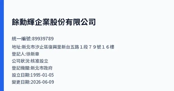 餘勳輝企業股份有限公司的照片-統編 89939789(新北市) 公司登記資料與營業項目詳細圖表