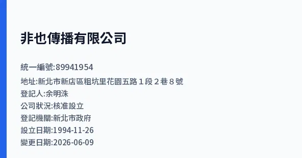 非也傳播有限公司的照片-統編 89941954(新北市) 公司登記資料與營業項目詳細圖表