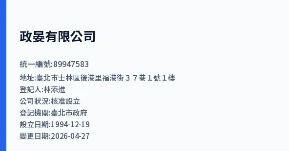 政晏有限公司的照片-統編 89947583(臺北市) 公司登記資料與營業項目詳細圖表