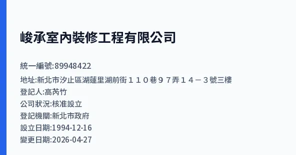 峻承室內裝修工程有限公司的照片-統編 89948422(新北市) 公司登記資料與營業項目詳細圖表