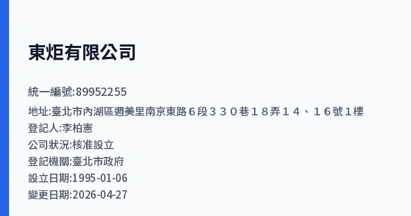 東炬有限公司的照片-統編 89952255(臺北市) 公司登記資料與營業項目詳細圖表
