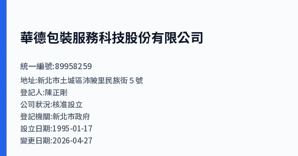 華德包裝服務科技股份有限公司的照片-統編 89958259(新北市) 公司登記資料與營業項目詳細圖表