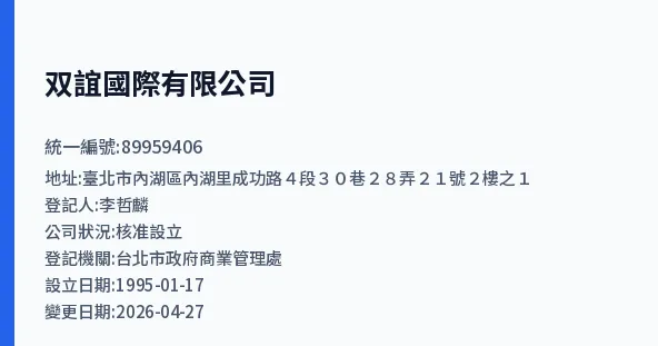 双誼國際有限公司的照片-統編 89959406(臺北市) 公司登記資料與營業項目詳細圖表