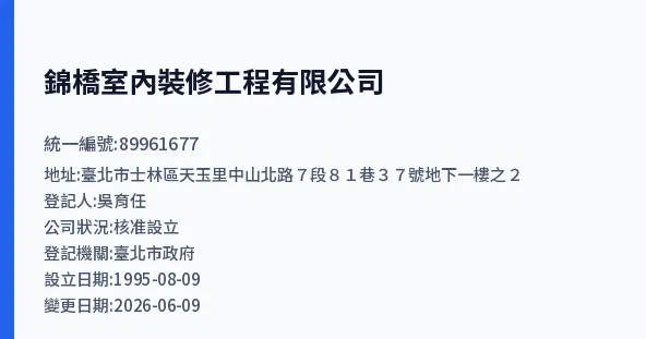 錦橋室內裝修工程有限公司的照片-統編 89961677(臺北市) 公司登記資料與營業項目詳細圖表