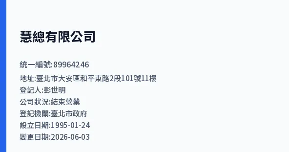 慧總有限公司的照片-統編 89964246(臺北市) 公司登記資料與營業項目詳細圖表