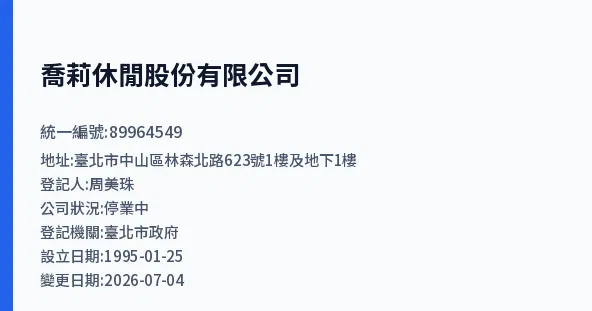 喬莉休閒股份有限公司的照片-統編 89964549(臺北市) 公司登記資料與營業項目詳細圖表