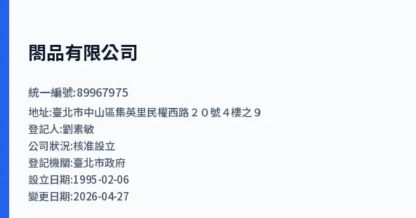 閤品有限公司的照片-統編 89967975(臺北市) 公司登記資料與營業項目詳細圖表