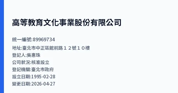高等教育文化事業股份有限公司的照片-統編 89969734(臺北市) 公司登記資料與營業項目詳細圖表