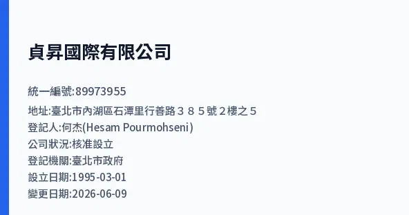 貞昇國際有限公司的照片-統編 89973955(臺北市) 公司登記資料與營業項目詳細圖表