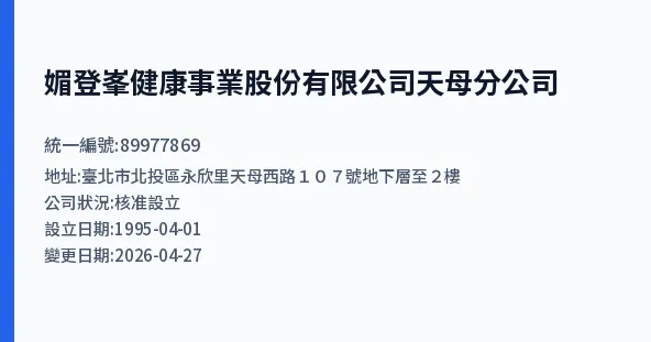 媚登峯健康事業股份有限公司天母分公司的照片-統編 89977869(臺北市) 公司登記資料與營業項目詳細圖表