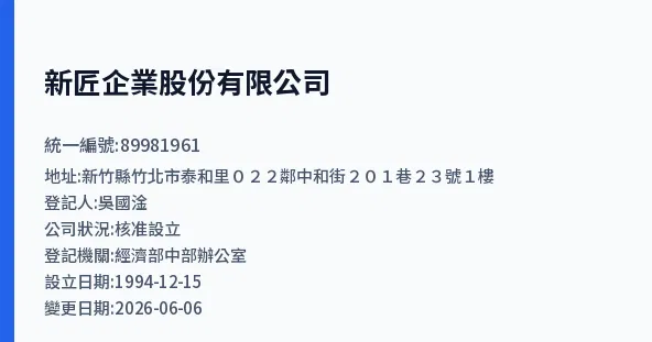 新匠企業股份有限公司的照片-統編 89981961(新竹縣) 公司登記資料與營業項目詳細圖表