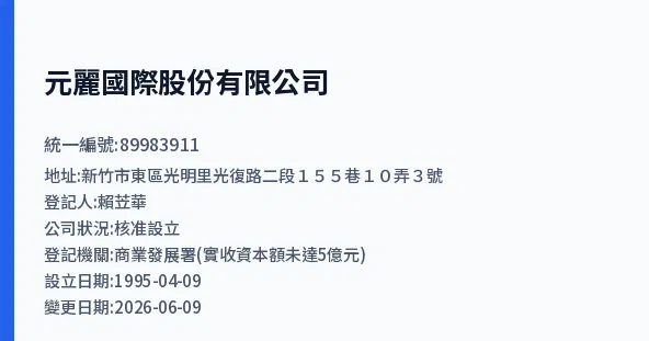 元麗國際股份有限公司的照片-統編 89983911(新竹市) 公司登記資料與營業項目詳細圖表