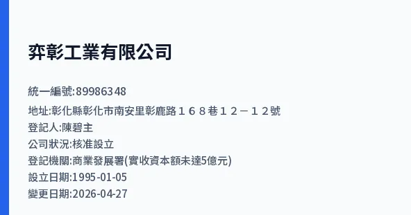 弈彰工業有限公司的照片-統編 89986348(彰化縣) 公司登記資料與營業項目詳細圖表