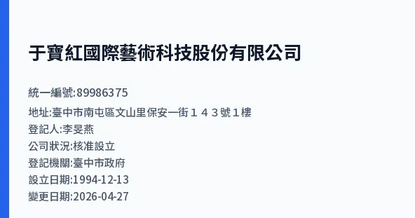 于寶紅國際藝術科技股份有限公司的照片-統編 89986375(臺中市) 公司登記資料與營業項目詳細圖表