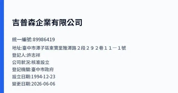 吉普森企業有限公司的照片-統編 89986419(臺中市) 公司登記資料與營業項目詳細圖表