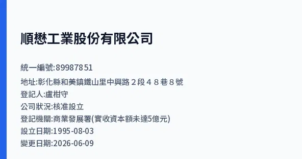 順懋工業股份有限公司的照片-統編 89987851(彰化縣) 公司登記資料與營業項目詳細圖表
