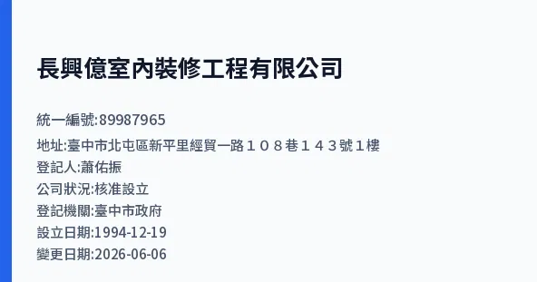長興億室內裝修工程有限公司的照片-統編 89987965(臺中市) 公司登記資料與營業項目詳細圖表