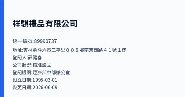 祥騏禮品有限公司的照片-統編 89990737(雲林縣) 公司登記資料與營業項目詳細圖表