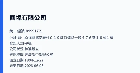 圓埠有限公司的照片-統編 89991721(彰化縣) 公司登記資料與營業項目詳細圖表
