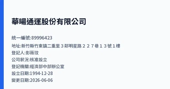 華暘通運股份有限公司的照片-統編 89996423(新竹縣) 公司登記資料與營業項目詳細圖表